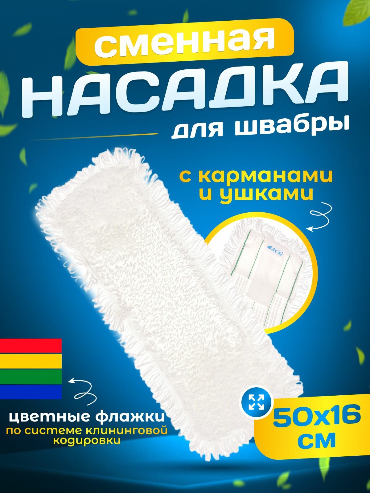 МОП ACG плоский тафтинг микрофибра 50 см, карман+ушки, белый