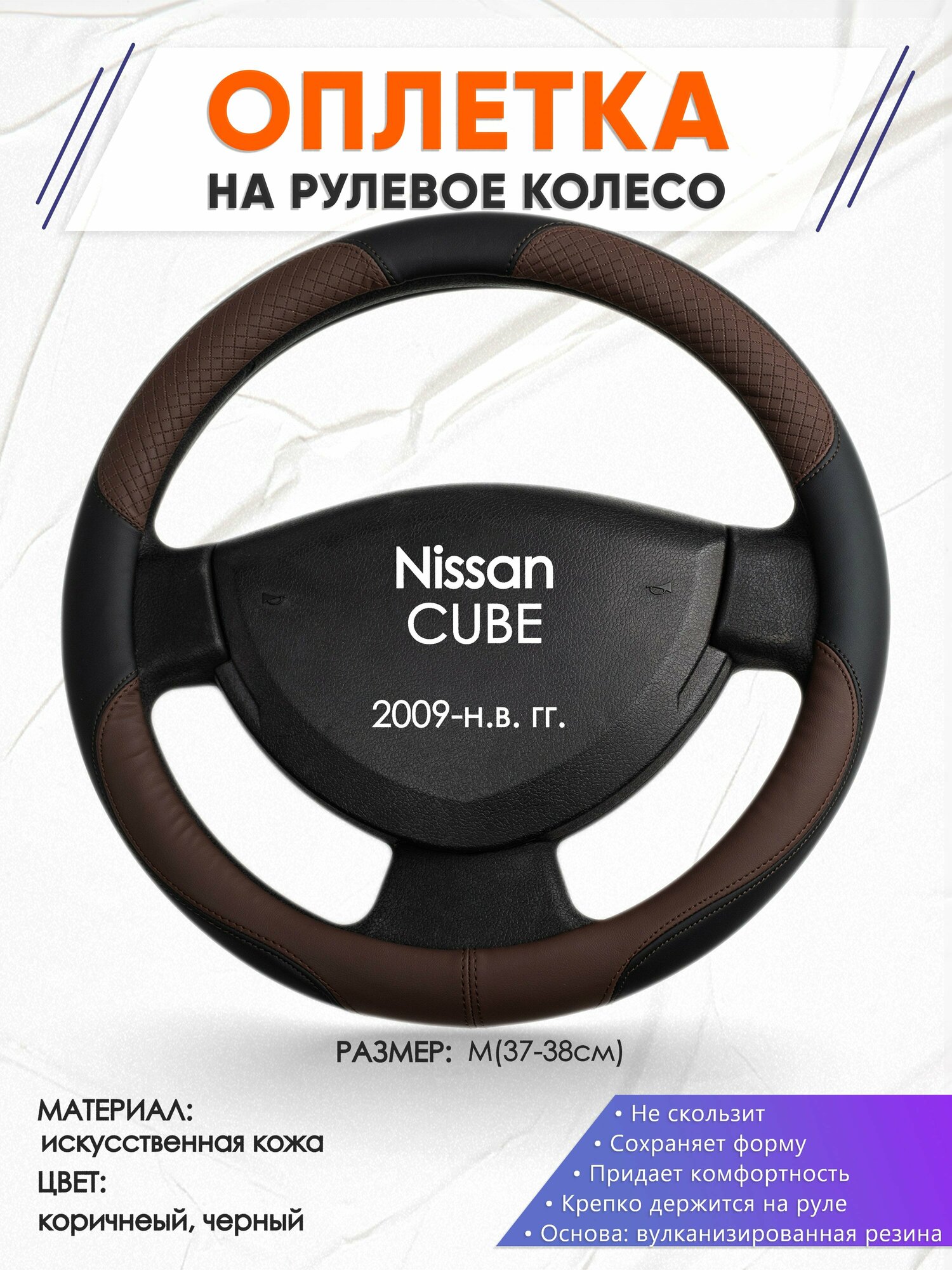 Оплетка наруль для Nissan CUBE(Ниссан Куб) 2009-н. в. годов выпуска, размер M(37-38см), Искусственная кожа 62