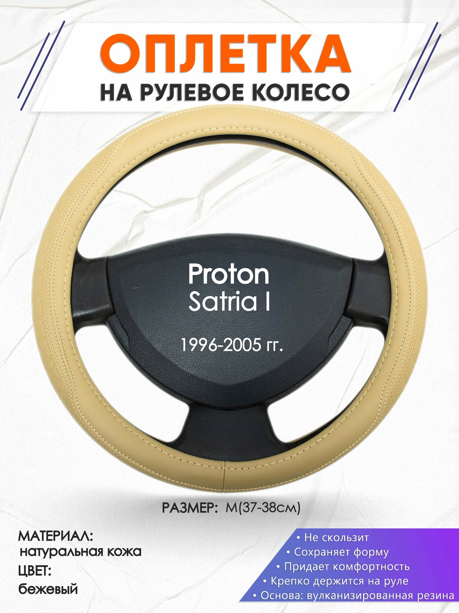 Оплетка наруль для Proton Satria 1(Протон Сатрия 1) 1996-2005 годов выпуска, размер M(37-38см), Натуральная кожа 91