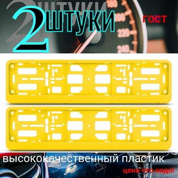 PK050100 Рамка 2 шт для гос номера-книжка желтая