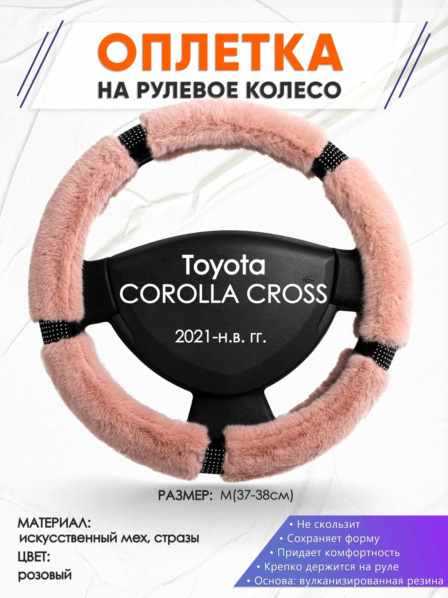 Оплетка наруль для Toyota COROLLA CROSS(Тойота Королла кросс) 2021-н. в. годов выпуска, размер M(37-38см), Искусственный мех 48
