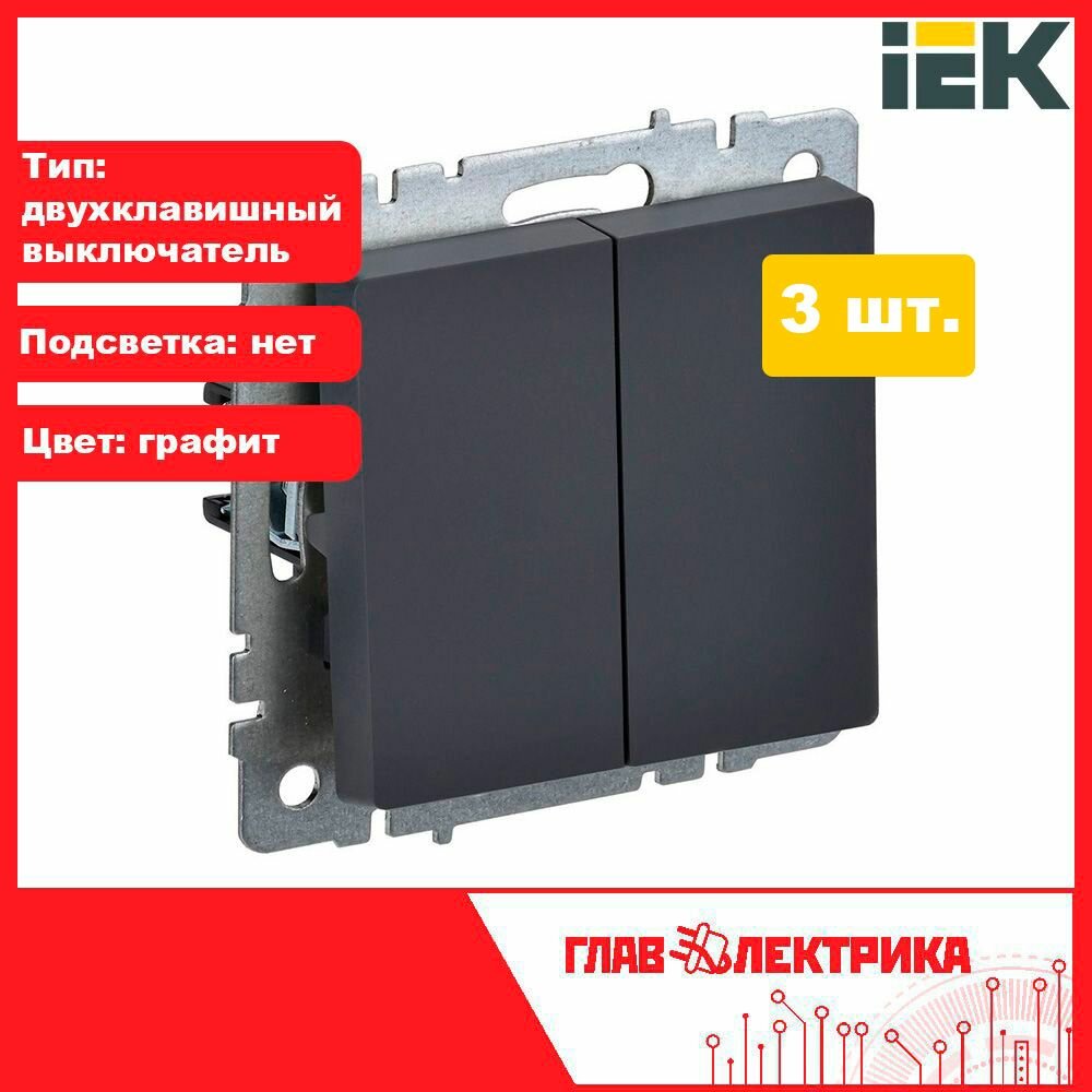 Выключатель 2-клавишный IEK Brite, графит, без подсветки, BR-V20-0-10-K53, комплект 3 шт.
