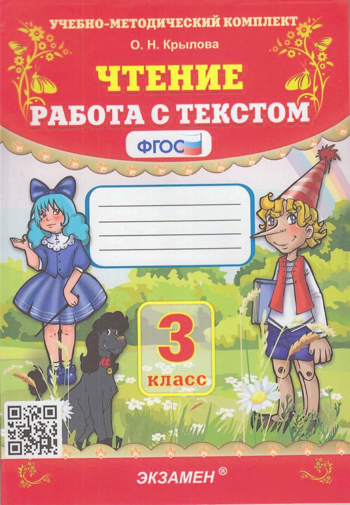 ФГОС Крылова О. Н. Чтение 3 класс Работа с текстом, (Экзамен, 2024), Обл, c.96