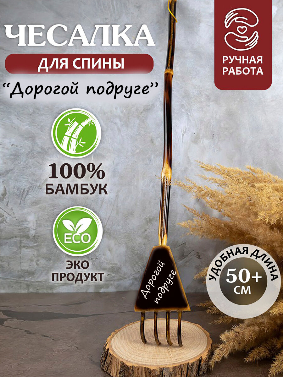 Чесалка для спины деревянная подарок Дорогой подруге