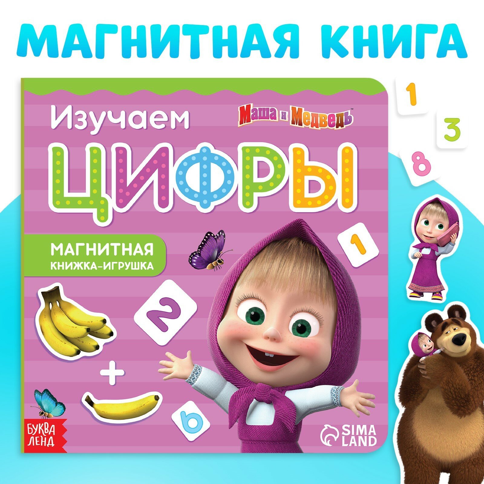 Магнитная книжка «Цифры. Маша и Медведь», 8 стр.