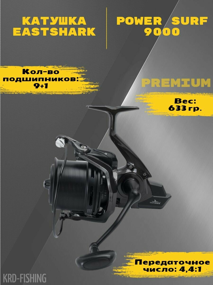 Катушка рыболовная Eastshark Power Surf 9000 NEW карповая
