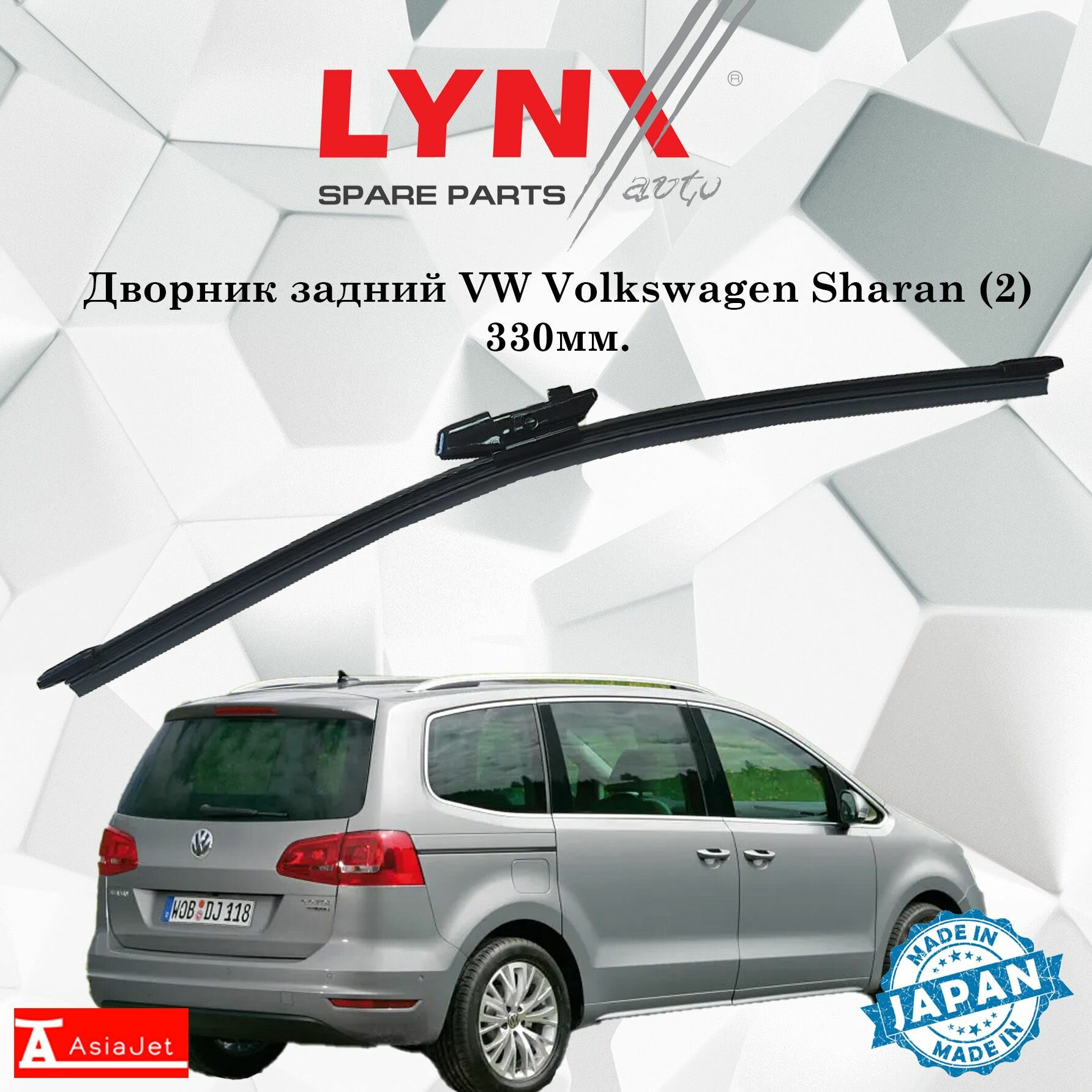 Дворник задний VW Volkswagen Sharan (2) / Фольксваген Шаран 2010-2014 2015 2016 2017 2018 2019 2020 2021 2022 Щетка стеклоочистителя задняя 330мм