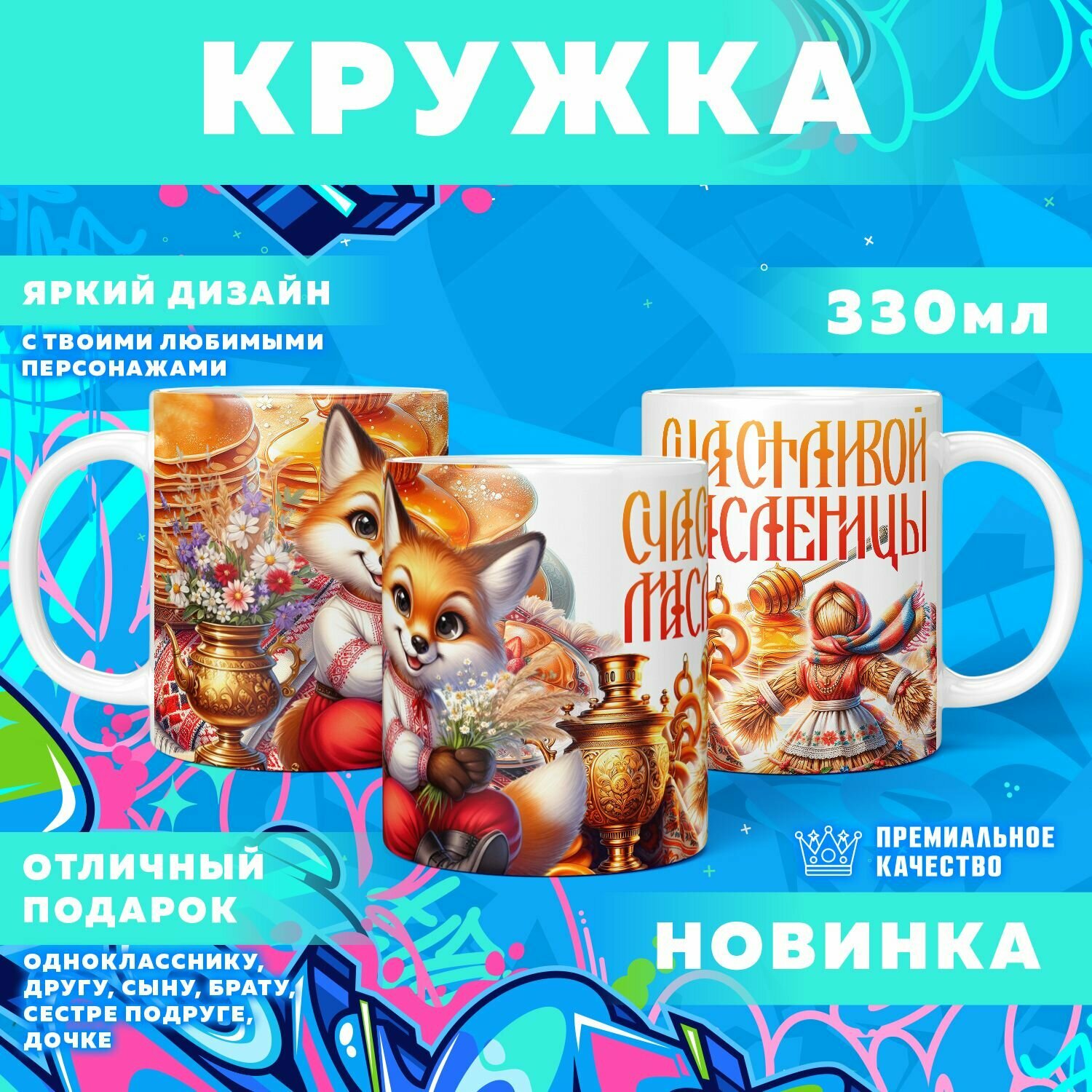 Кружка "Широкая масленица" PrintMania 330мл