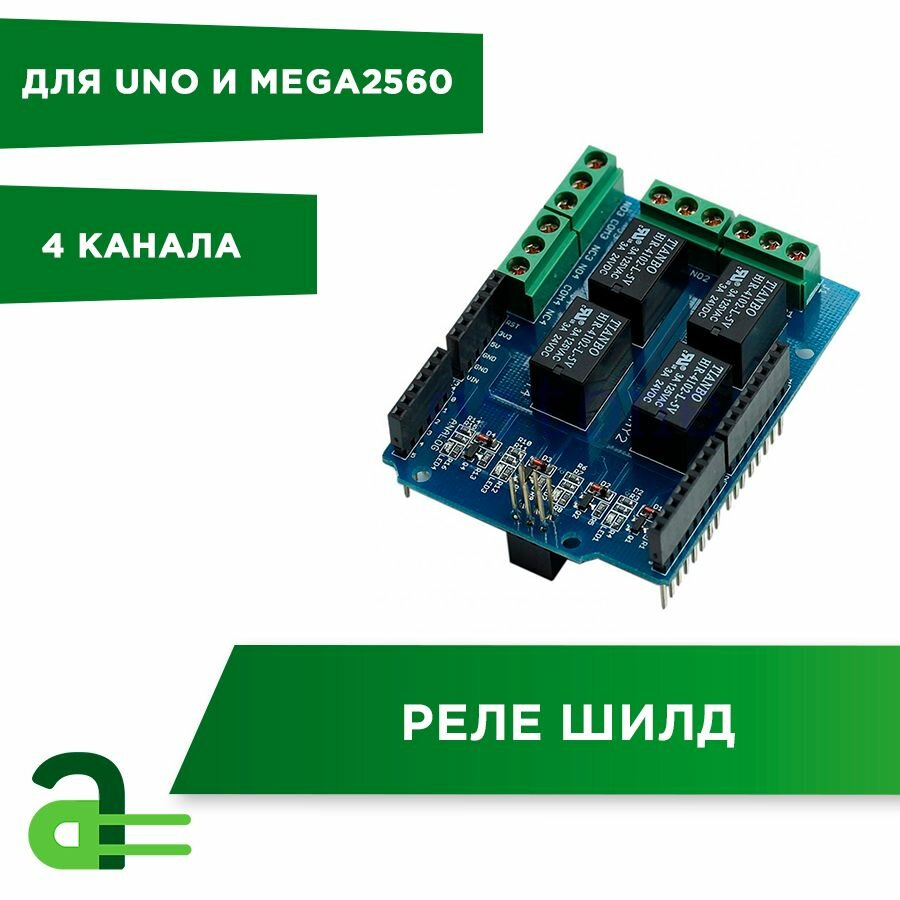 Реле шилд 4х канальный для Uno и Mega2560