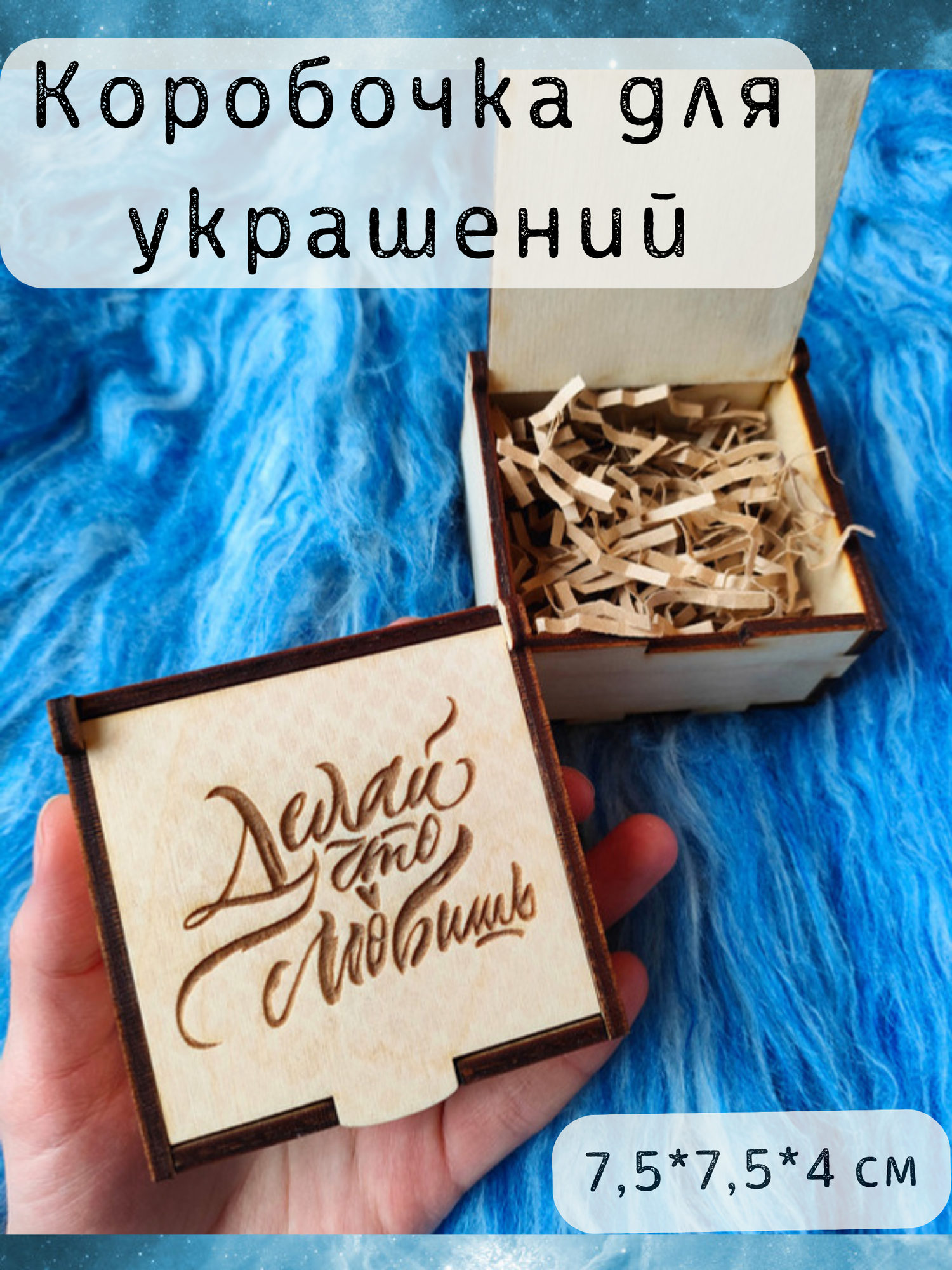 Подарочная коробка для украшений или кольца Делай что любишь