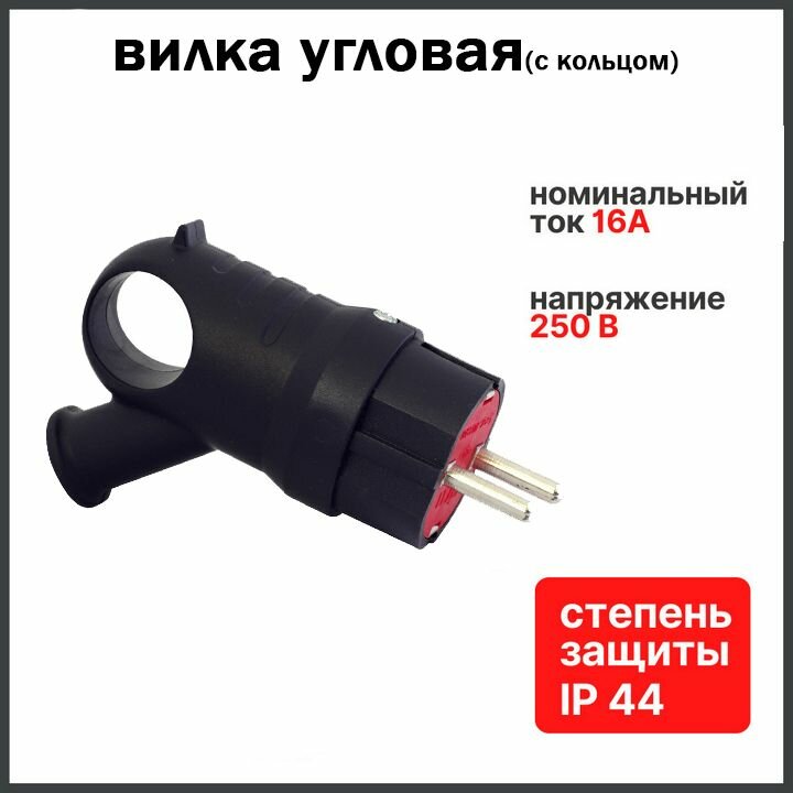 Вилка угловая каучук с/з 16А 250В IP44 черная