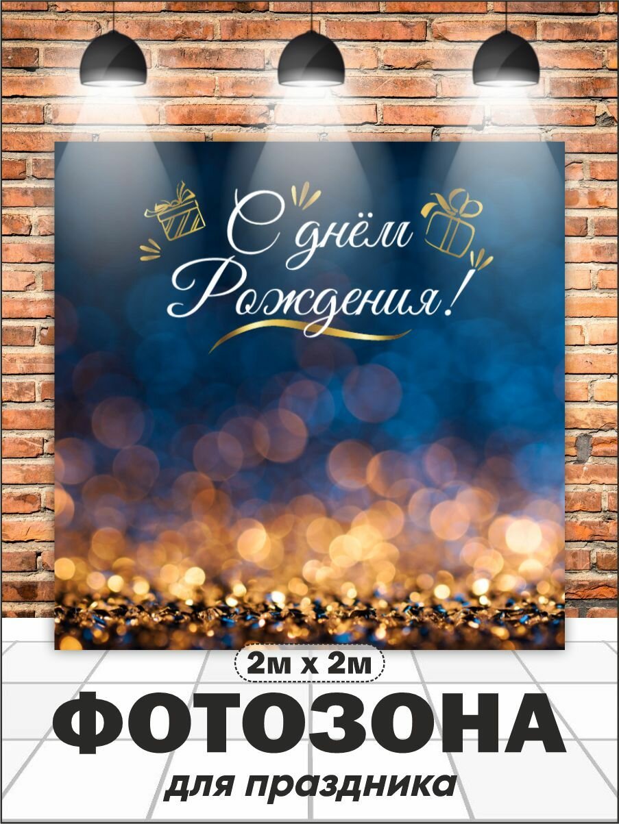 Фотозона на День рождения баннер для праздника 200 см х 200 см без люверсов (вар 2)