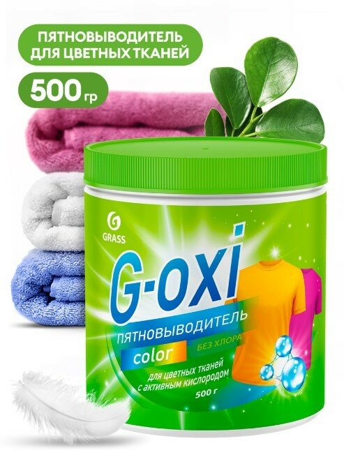 Набор из 3 штук Пятновыводитель для цветных вещей Grass G-Oxi с активным кислородом 500г