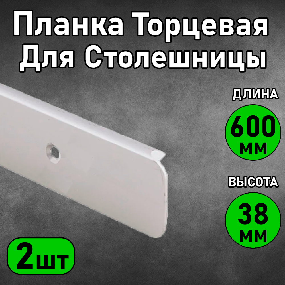 Планка для столешниц Универсальная 38мм Торцевая