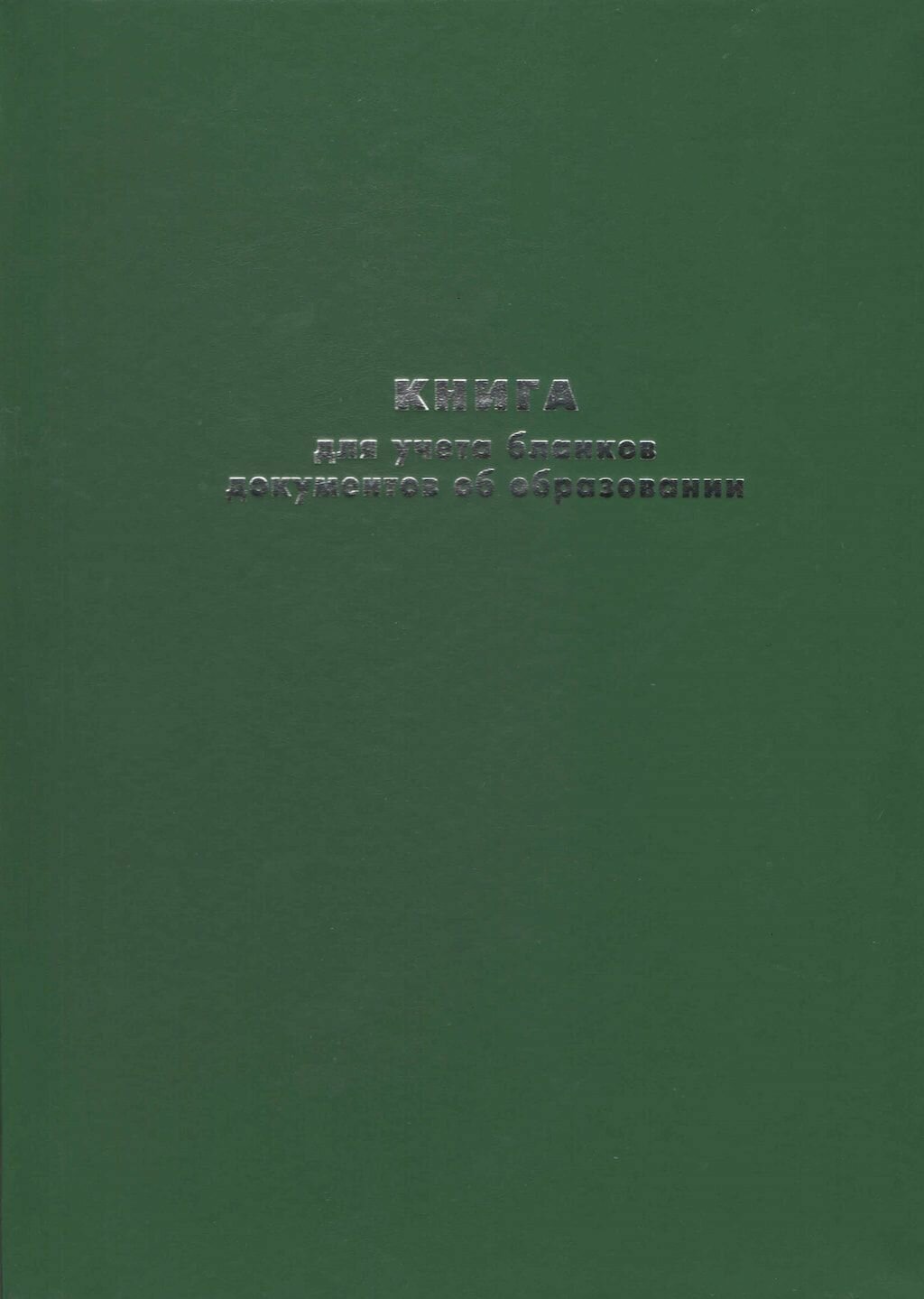 Книга для учета бланков документов об образовании