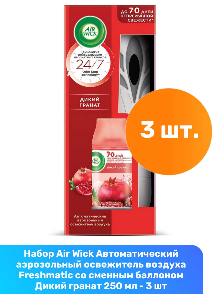 Air Wick Автоматический аэрозольный освежитель воздуха Freshmatic со сменным баллоном Дикий гранат 250 мл - 3 шт