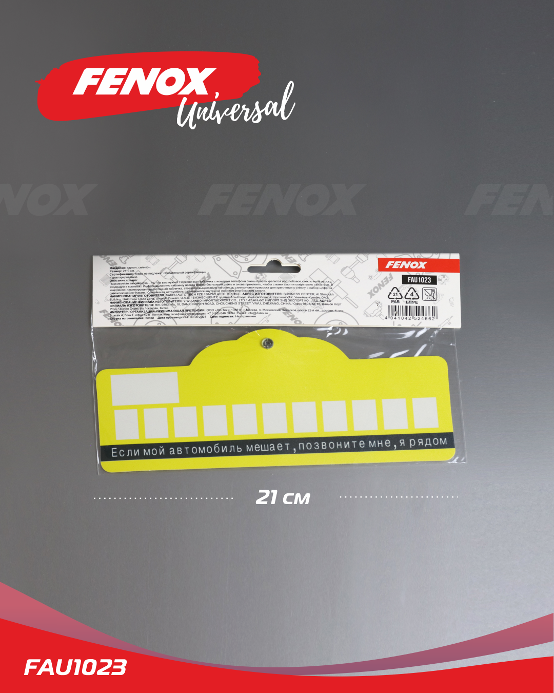 Табличка Автовизитка на присоске Fenox FAU1023