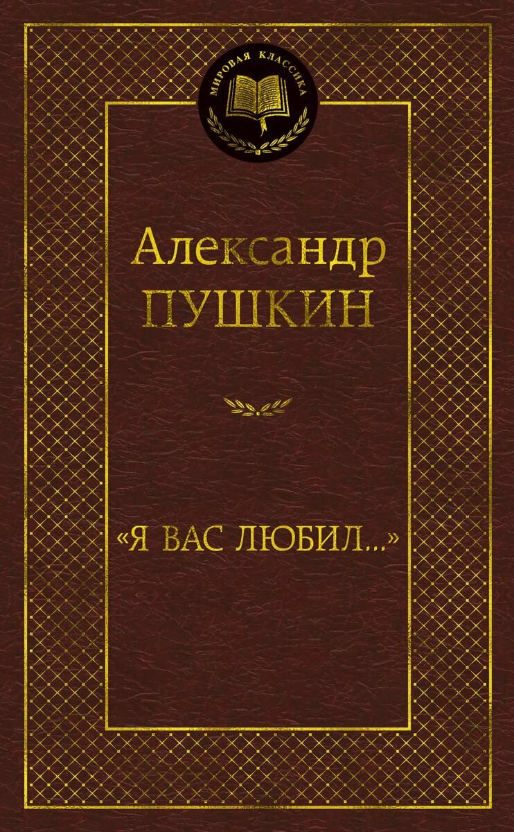 Книга Азбука "Я вас любил.". Пушкин А. С.
