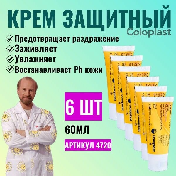 Крем защитный Комфил (Comfeel) в тубе, 60 мл, 6шт. артикул 4720 Колопласт (Coloplast)