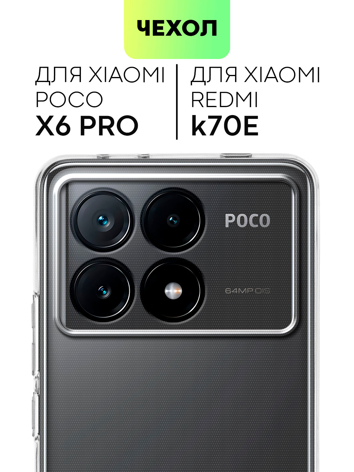 Силиконовый чехол Broscorp на Xiaomi Poco X6 Pro и Redmi K70E (Сяоми Поко Х6 Про и Редми К70Е), прозрачный