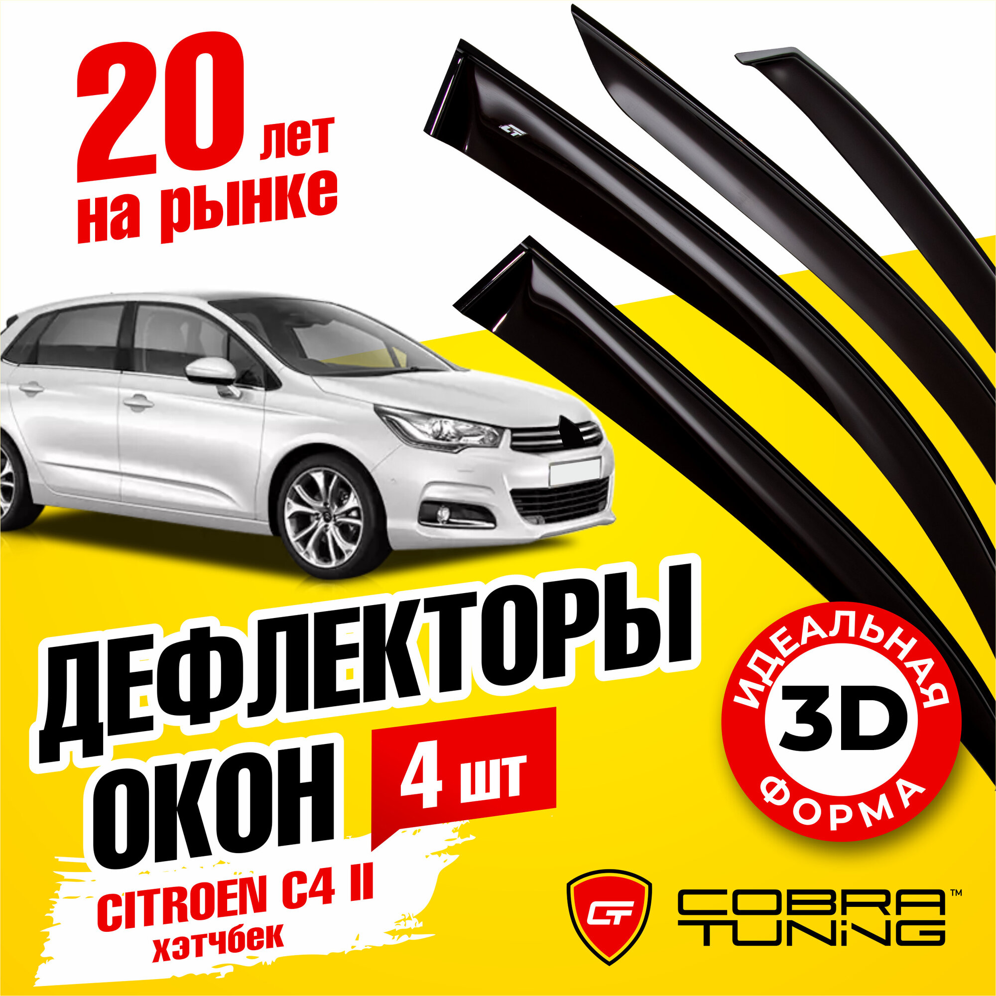 Дефлекторы боковых окон для Citroen C4 2 (Ситроен) хэтчбек 5-ти дверный 2011-2022, ветровики на двери автомобиля, Cobra Tuning
