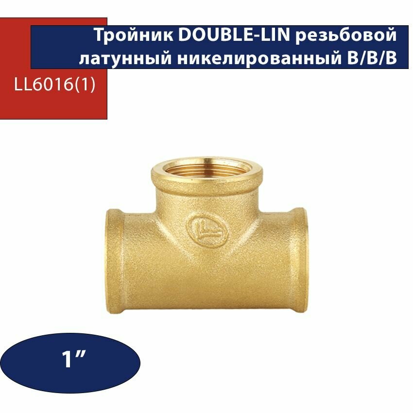 Тройник Double Lin никелированный LL6016 внутренняя резьба 1"