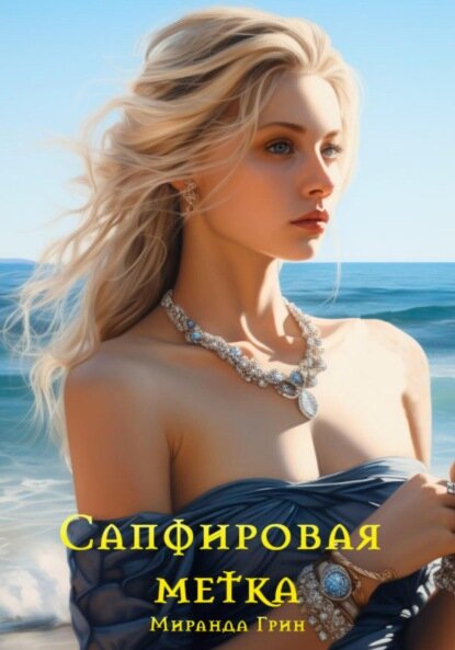 Сапфировая метка [Цифровая книга]