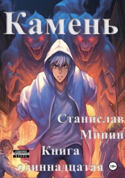 Камень. Книга одиннадцатая [Цифровая книга]