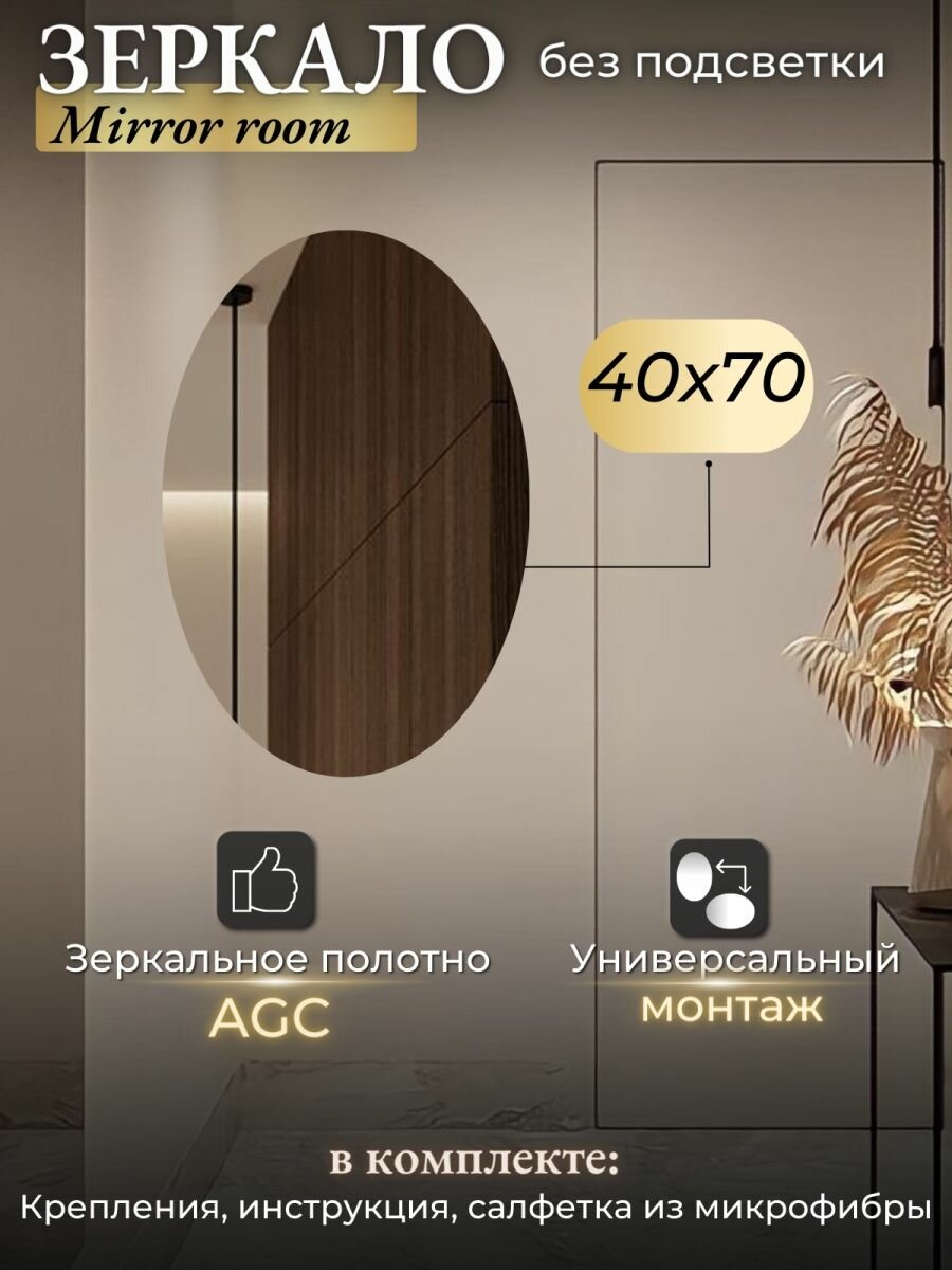 Зеркало овал 40 на 70 см, без сенсора, без подсветки, без рамы