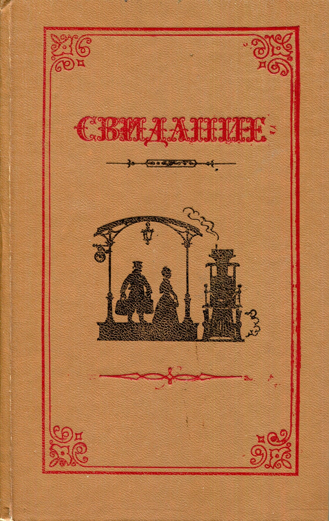 Свидание: Проза русских писательниц 60-80-х годов XIX века