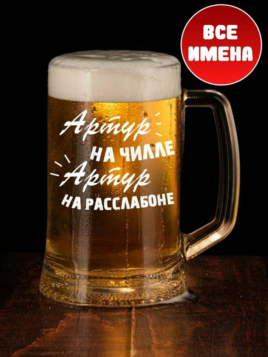 Кружка пивная c именем Артур