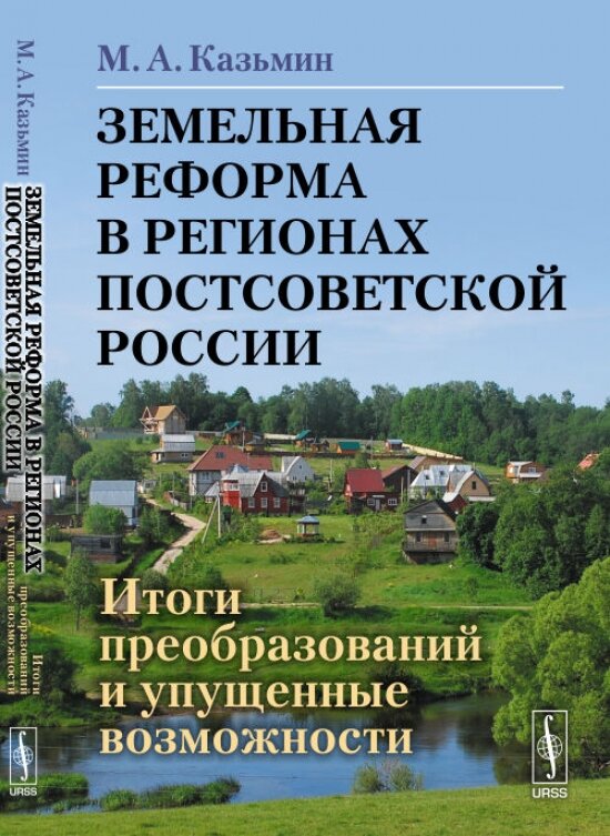 Земельная реформа в регионах постсоветской России. Итоги преобразований и упущенные возможности
