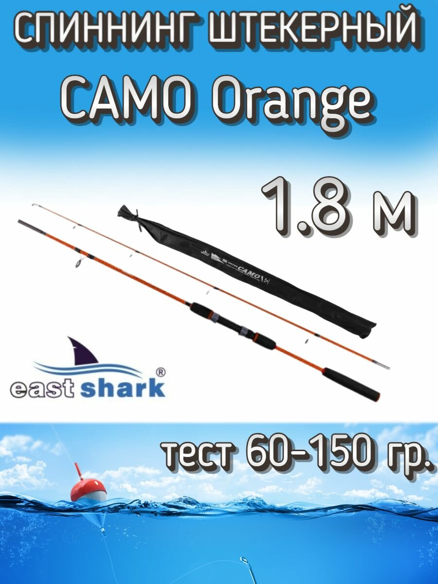 Спиннинг EastShark штекерный CAMO, тест 60-150 грамм, 180 см, оранжевый