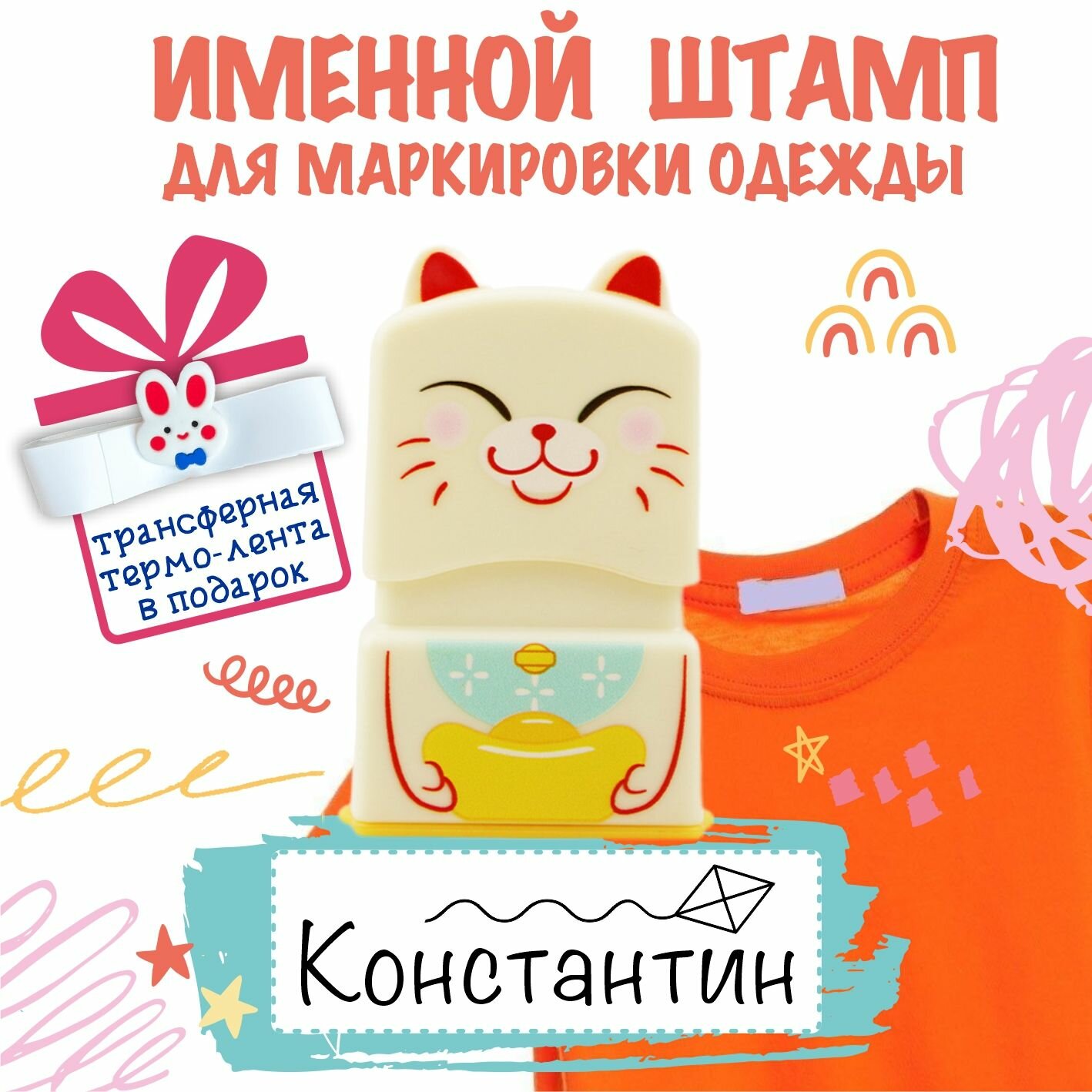 Именной штамп для одежды "Константин"