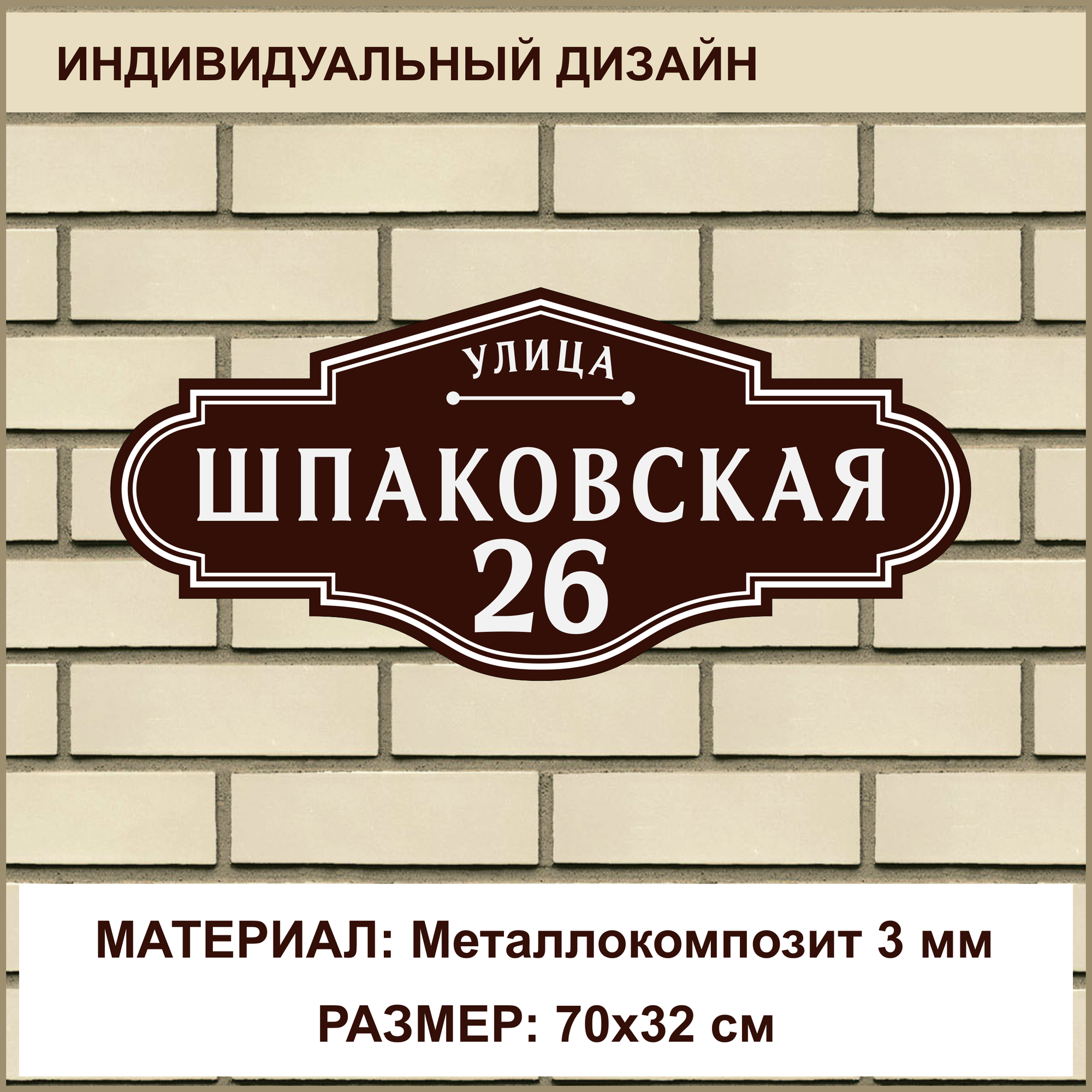 Адресная табличка на дом из Металлокомпозита толщиной 3 мм / 70x32 см / коричневый