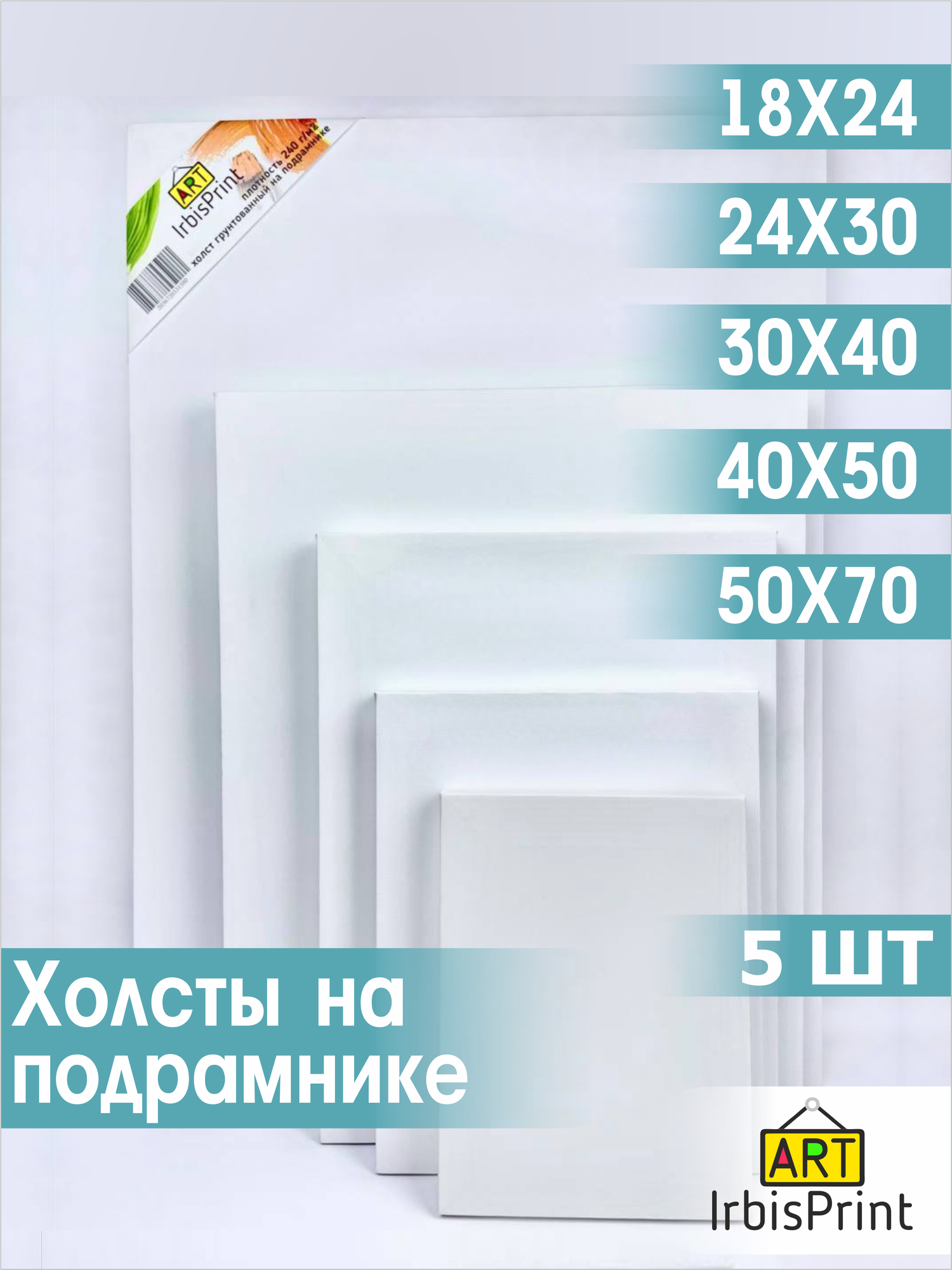 Набор холстов для рисования на подрамнике акриловый грунт синтетика, 50х70 см, 40х50 см, 30х40 см, 24х30 см, 18х24 см, 5 шт