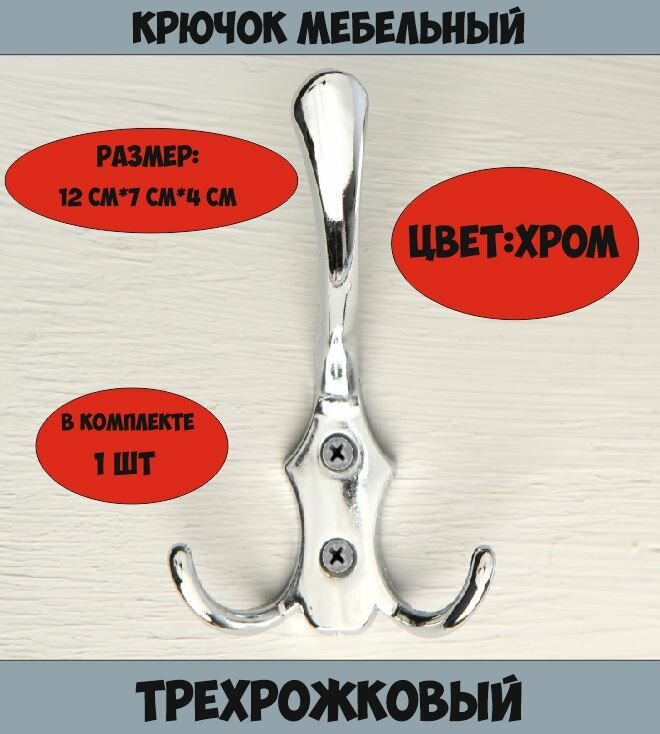 Крючок мебельный трёхрожковый для одежды 1шт.