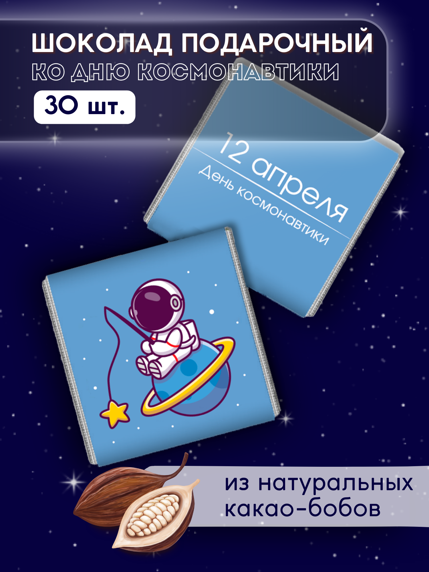 Шоколад порционный на День космонавтики 30 штук (космонавт с удочкой)