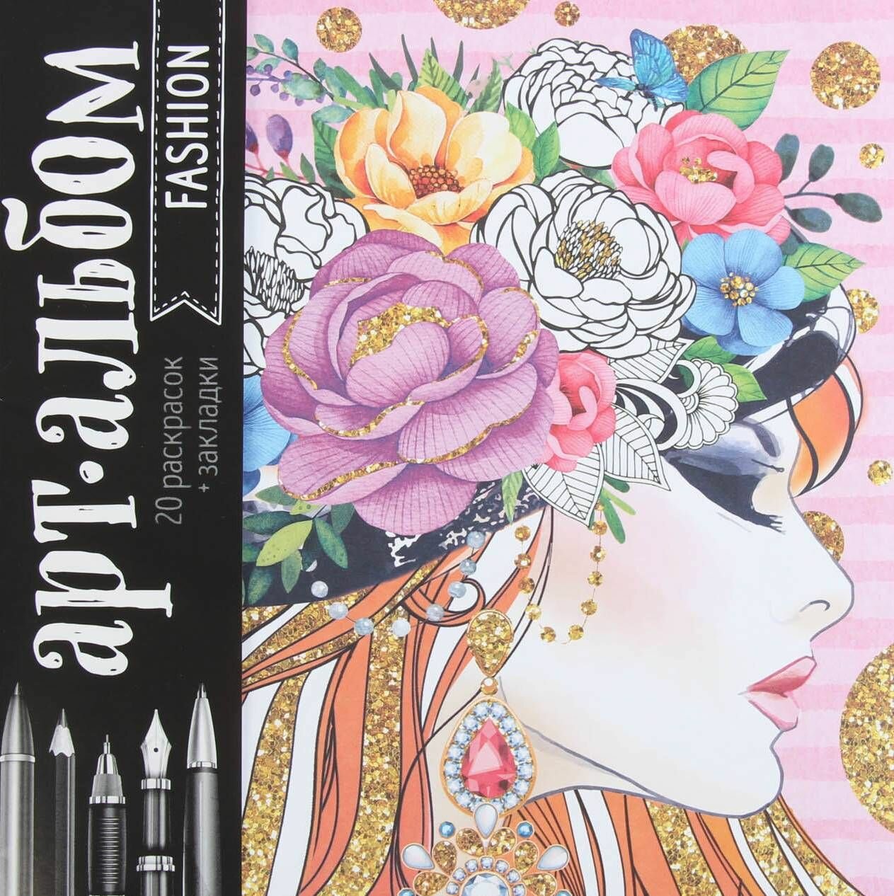 Раскраска - антистресс "Fashion" для детей и взрослых, арт-альбом с картинками для раскрашивания, релакс-разукрашка с закладками, 20 стр.