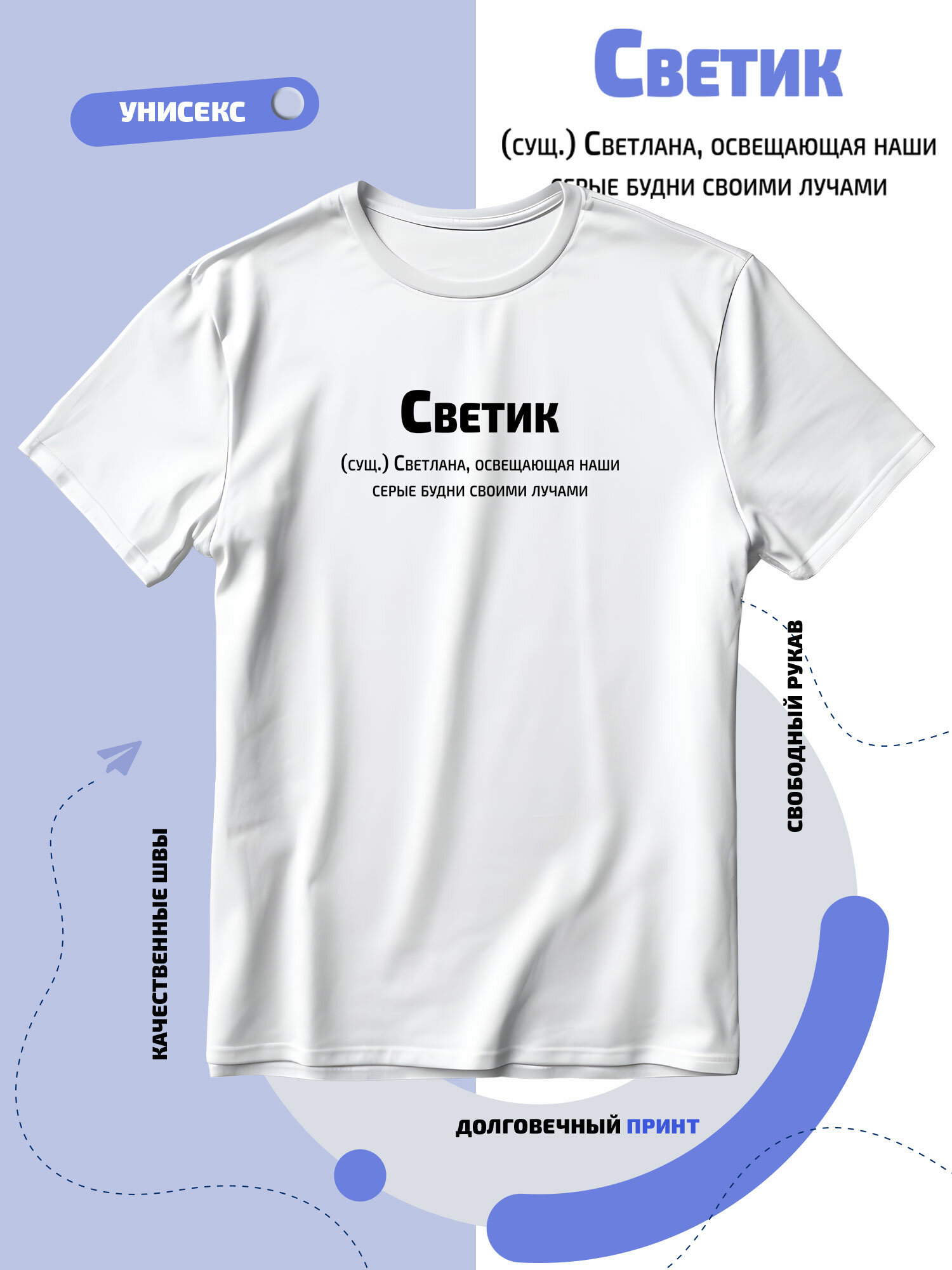 Футболка SMAIL-P имя Светлана Светик