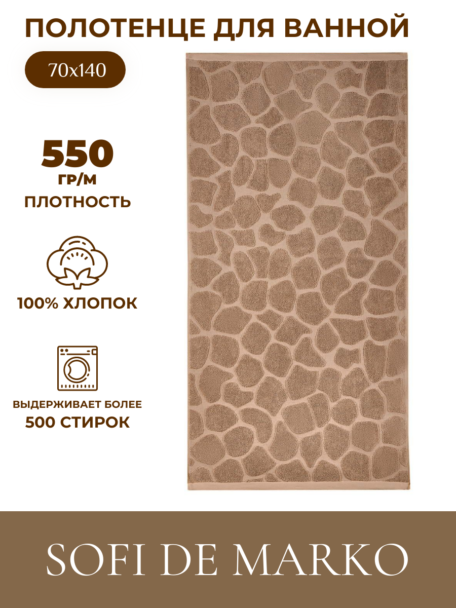 Полотенце Sofi de MarkO Mari, банное, 100% хлопок, бежевое, 70x140см