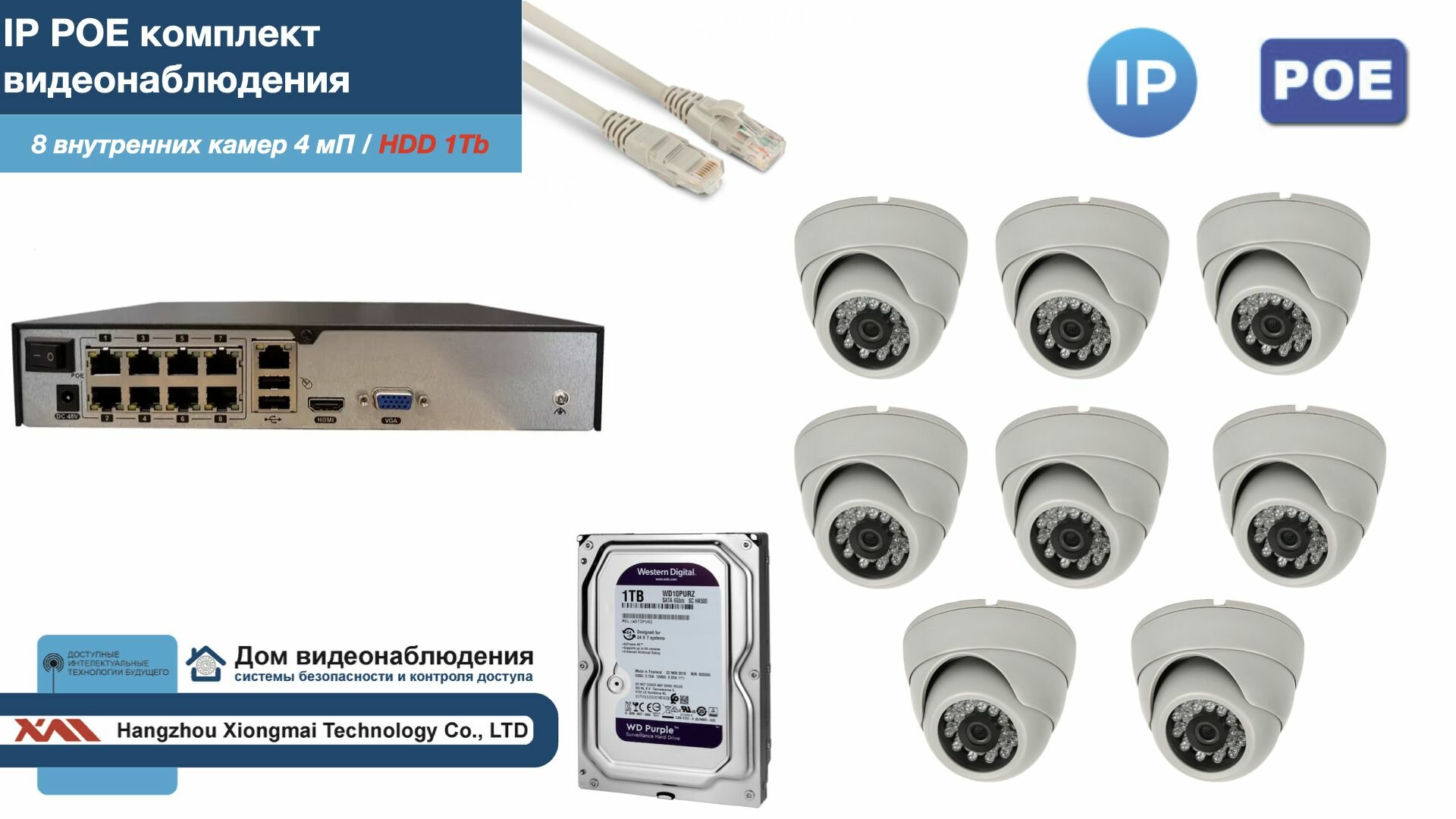 Полный IP POE комплект видеонаблюдения на 8 камер (KIT8IPPOE300W4MP-2-HDD1Tb)