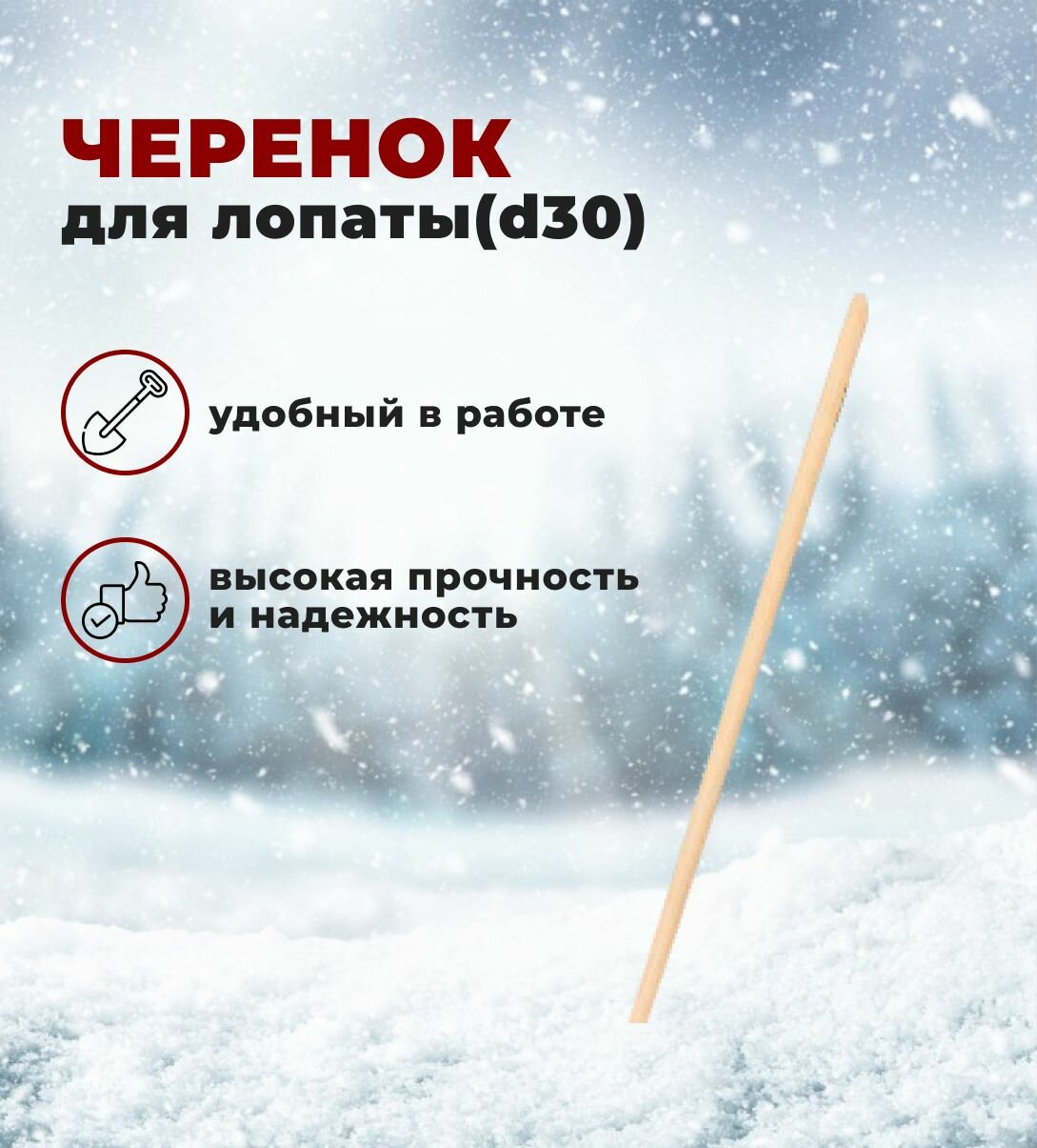 Черенок для лопаты деревянный (д30)