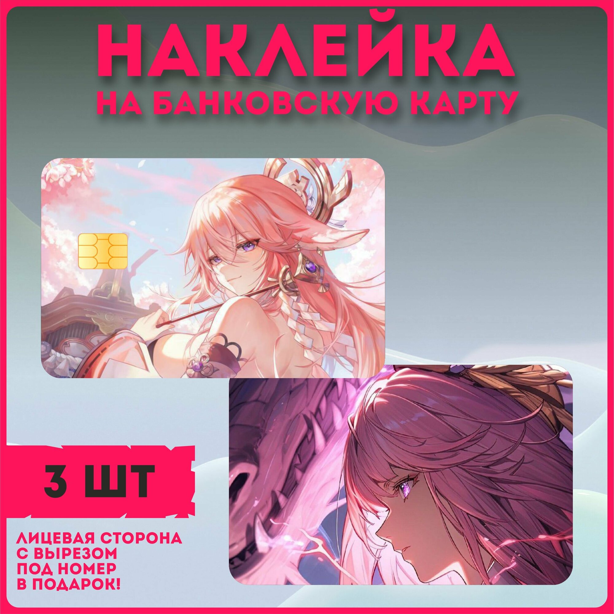 Наклейки красникова Genshin Яэ Мико, на банковскую карту, 8 x 6 см, пластик