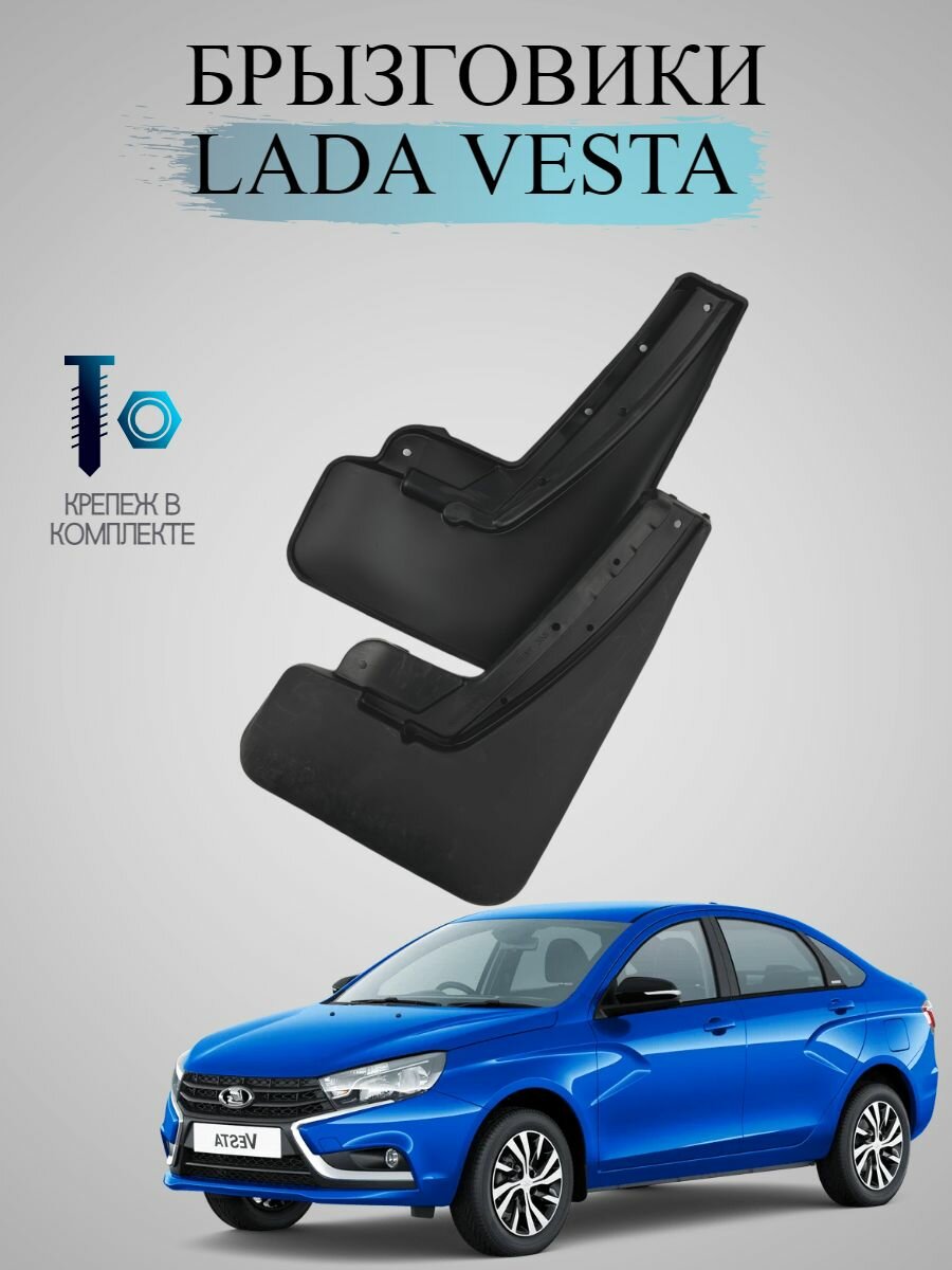 Брызговики Lada Vesta Лада Веста задние