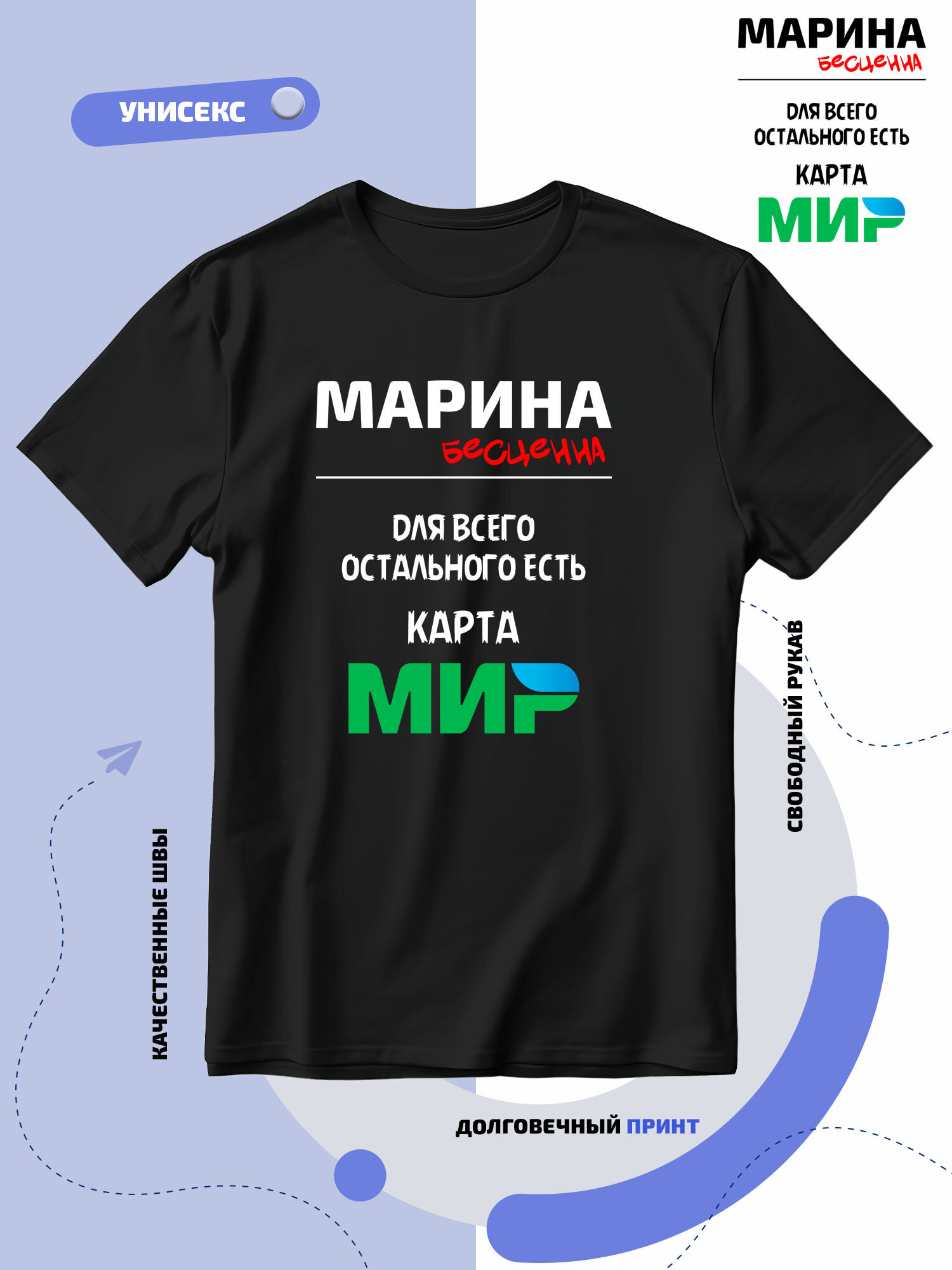 Футболка имя Марина бесценна для всего остального есть карта