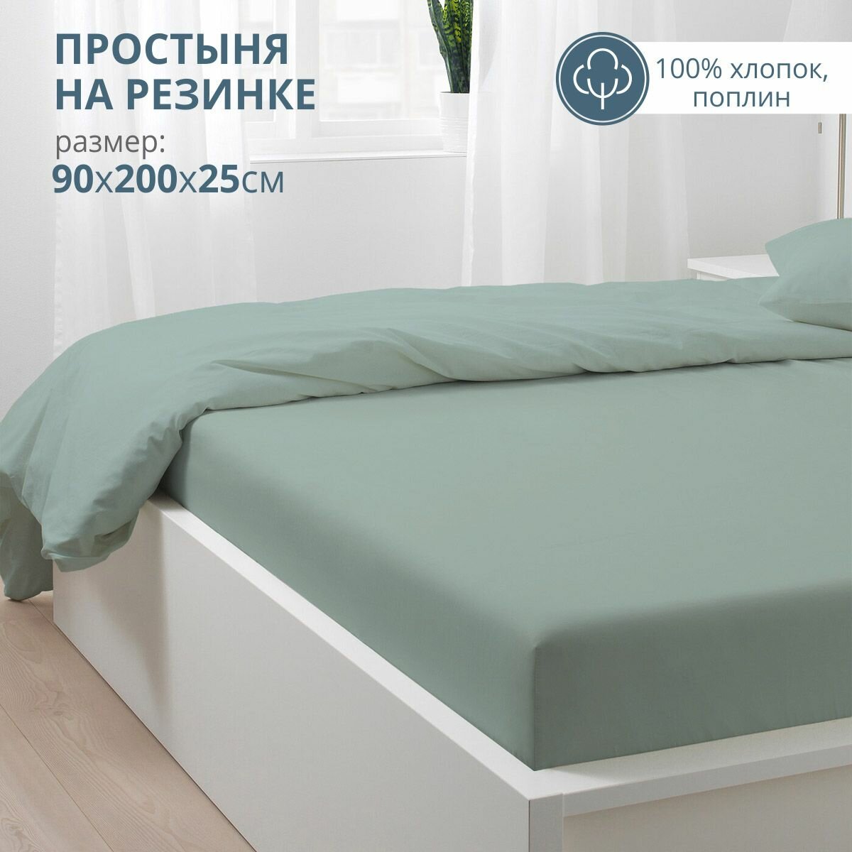 Простыня BRAVO, поплин, 100 % хлопок, 90x200 см, на резинке, зеленая