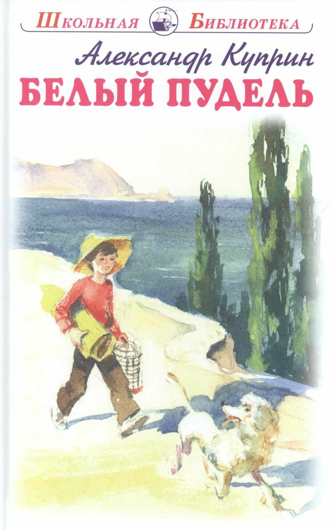 Белый пудель. Рассказы