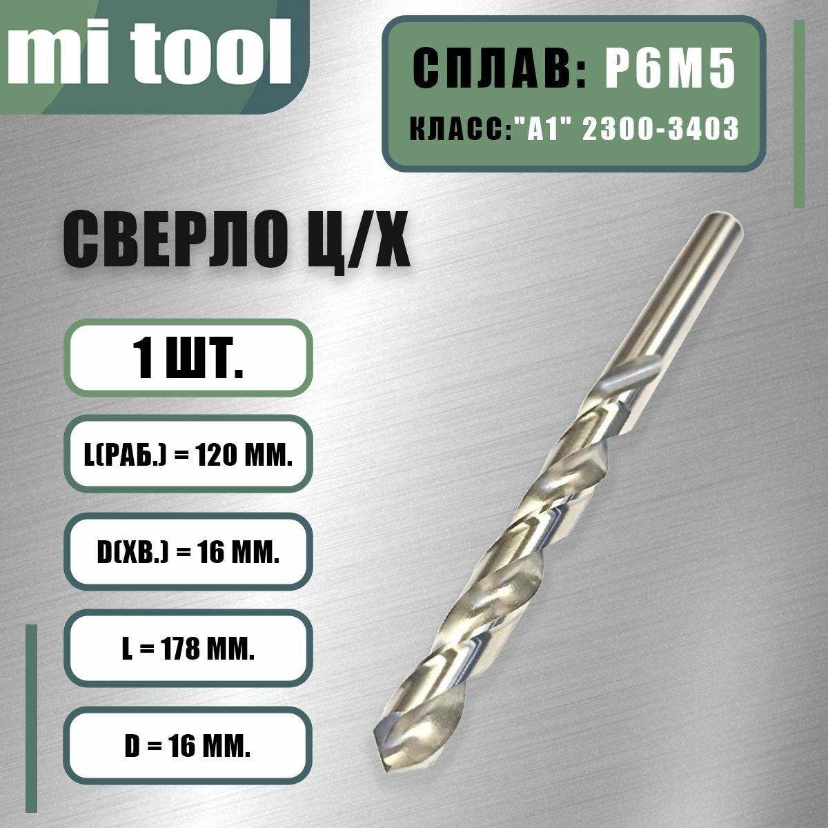 Сверло 16,0 мм ц/х по металлу Р6М5 класс "А1" 2300-6423