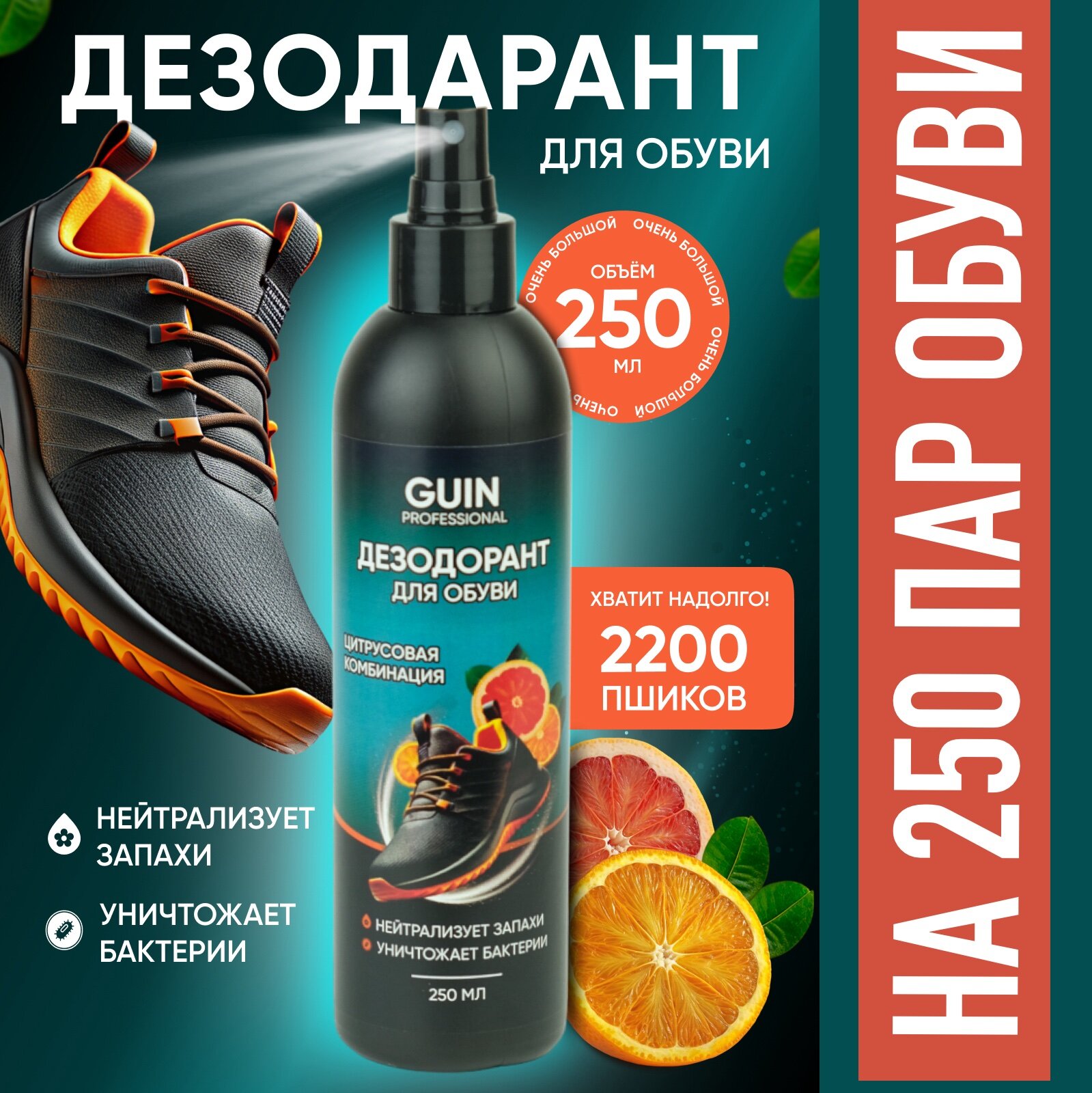 Дезодорант для обуви спрей Guin 250 мл Цитрусовая комбинация